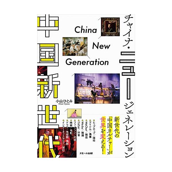 新世代の「中国カルチャー」が世界を変える!  本書では、中国の「ミレニアル世代(ミレニアルズ)」が生み出している多彩なカルチャーに迫る。ミレニアルズとは、1980年頃から2000年代初頭に生まれた若者のこと。中国に約4億人(日本の総人口の3...