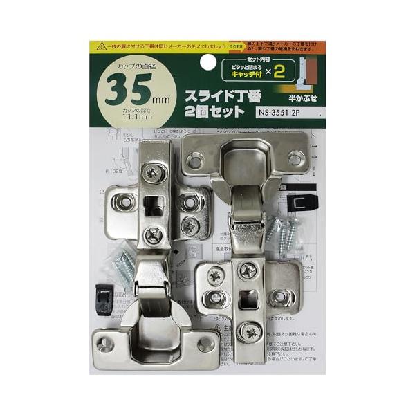半かぶせ2個セット/35mm/NS-3551 2P・Color:2個セットSize:35mmStyle:半かぶせ・パッケージ個数:1・梱包サイズ:18.3×3.0×12.0cm・材質:スチール(ニッケルメッキ仕上)・梱包サイズ:18.3cm...