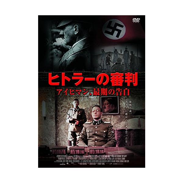 その男は600万人を虐殺した怪物。 サディスティックな人物像に迫る!  アドルフ・アイヒマン。 第2次大戦中、「ユダヤ人問題」の専門家として収容所における大量虐殺に関与。 戦後、アルゼンチンへ逃亡するが、 イスラエル諜報機関によってイスラエ...