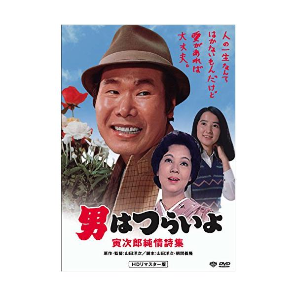 マドンナ/京マチ子 製作年/ ロケ地・1976年/長野県別所温泉、新潟県六日町 映画『男はつらいよ』シリーズHDリマスター版がついにお求めやすい価格に! みんな大好き! あの寅さん(HD版)が 1 800円+税 でご家庭にやってくる! ■2...