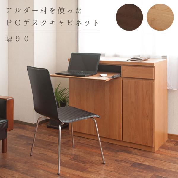 商品詳細■商品について/アルダー材の美しい木目が、温かみのある高級感を醸し出します。リビングボードに見えるPCデスク。スライド棚板を引き出してPC作業、軽い作業などにちょうどいいサイズ！扉内にもスライド可能な棚板があり、プリンターや用紙を取...