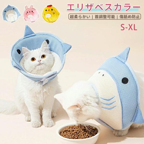 関連キーワード(商品の説明ではありません)：猫 犬 ペット用 ソフトタイプ 術後ケア 傷舐め防止 引っ掻き防止 通気性 軽量 柔らかい 調節可能 ノンストレス かわいい 介護 病気 ケガ 傷口保護 猫用 犬用【注意事項】※製品更新により、予...