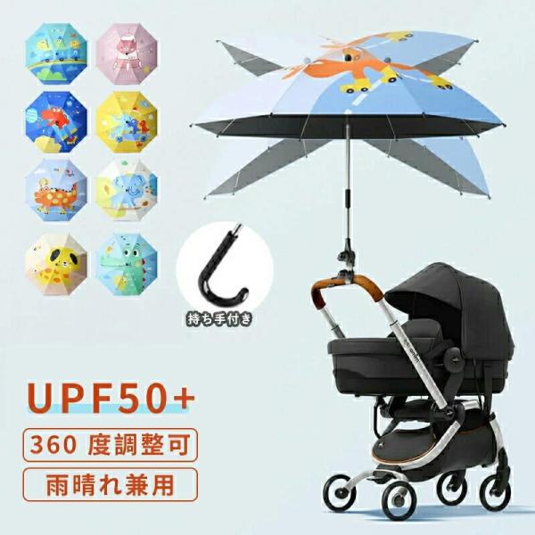 関連キーワード(商品の説明ではありません)：スタベビーカー 日傘 2WAY 傘ンド クリップ式 UVカット 晴雨兼用 360°角度調整 8本骨 熱中症対策 日焼け防止 赤ちゃん ペットカート用【注意事項】※製品更新により、予告なしで同じ商品...