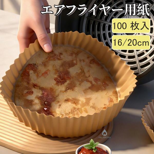 【商品詳細】※色：16cm円形100枚 16cm四角100枚 20cm円形100枚 20cm四角100枚※サイズについての説明：16cm　20cm　最高使用温度：230　実寸はメジャー採寸の為、若干の誤差が生じる場合があります。※素材：木漿...