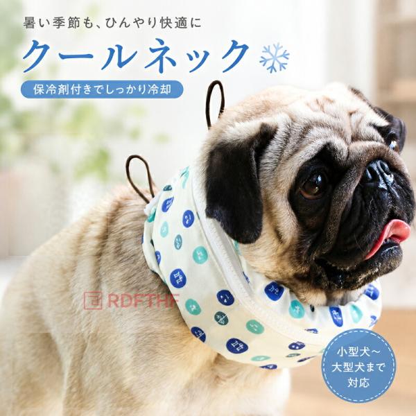 関連キーワード(商品の説明ではありません)：犬用 クールネック 保冷剤付き 首元冷却 冷却バンダナ ひんやり 夏用 熱中症対策 小型犬 中型犬 大型犬対応 軽量 おしゃれ ペット用品【注意事項】※製品更新により、予告なしで同じ商品がデザイン...