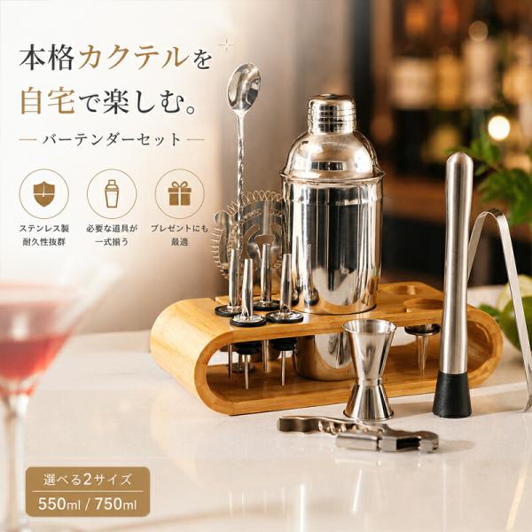 関連キーワード(商品の説明ではありません)：12点セット カクテルシェイカー 550ml/750ml ステンレス製 バーテンダー仕様 初心者対応 メジャーカップ ポアラー 台座付 ホームバー パーティー 宅飲み【注意事項】※製品更新により、...