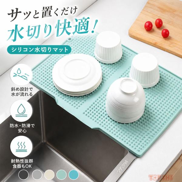 【商品特徴】大きな傾斜構造で水がスムーズに流れる排水設計排水口付きで溜まった水を自動でシンクへ排水大判サイズで食器鍋まな板もまとめて置ける食品グレードシリコン素材を採用し、毎日安心して使える約230までの耐熱仕様で鍋敷きとしても使用可能柔ら...
