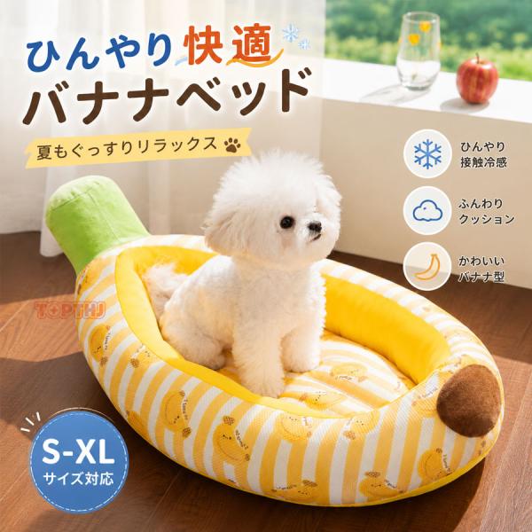 関連キーワード(商品の説明ではありません)：犬 冷感ベッド バナナ型 ペットベッド 夏用 接触冷感 ひんやり クールマット 枕付き 通気 速乾 小型犬 中型犬 大型犬 猫用 ペットクッション フルーツデザイン【注意事項】※製品更新により、予...