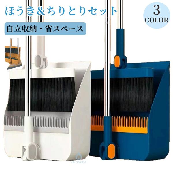 【サイズ仕様】（平置き実寸）※ほうき全長：約 96.5cm※ブラシ幅：27cm※ちりとり全長：約 84cm※ちりとり本体：幅 24cm × 奥行 24.5cm手作業採寸のため 1〜2cm の誤差が生じる場合がございます。【おすすめ使用シーン...