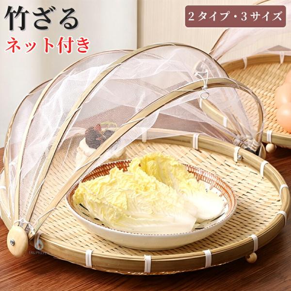関連キーワード(商品の説明ではありません)：竹ざる 防虫ネット付き 天然 竹製 丸盆ざる 梅干し用 天日干し 干し野菜 水切り 乾燥 山菜 漬物 保存 収納 アウトドア キャンプ 30cm 35cm 42cm【注意事項】※製品更新により、予...