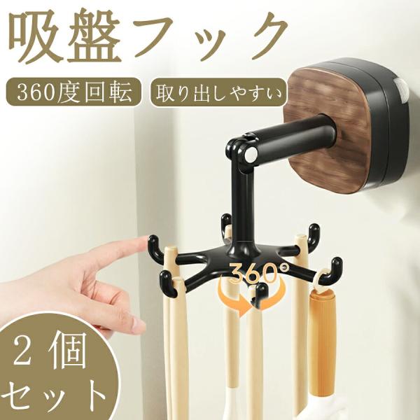 関連キーワード(商品の説明ではありません)：2 個セット360度回転 吸盤式フック 壁 穴あけ不要 キッチン 傷つけない 強力 壁掛フック キッチンツール収納 6連収納 食器ラック 強力 お風呂 玄関収納 リビング 冷蔵庫 小物収納 台所 ...