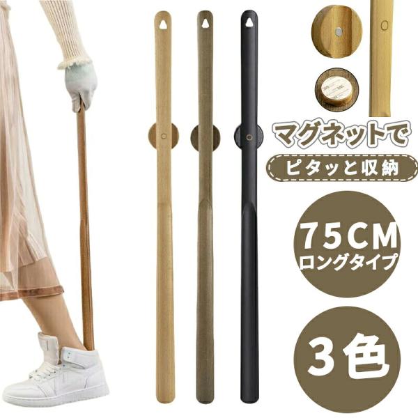 関連キーワード：靴べら 玄関ドアにマグネット収納 ロング 75cm 木製 天然木ブナ マグネット収納 磁石式 省スペース 立ったまま使える 靴ベラ おしゃれ 高級感 玄関 くつべら 高齢者 妊婦 北欧 モダン ブラック ウォルナット ナチュ...