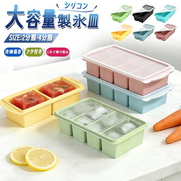 関連キーワード：製氷皿 シリコン 蓋付き 1L 大容量 ふた付き アイストレー 2分割 4分割 冷凍トレー 1L 250ml 500ml 離乳食保存 スープ保存 作り置き容器 大型氷 簡単取り出し スープ小分けに便利 電子レンジOK 食品保...
