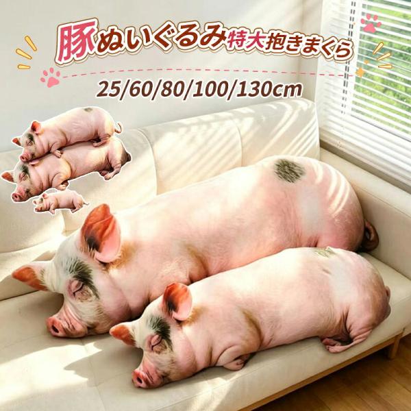 関連キーワード(商品の説明ではありません)：リアル豚ぬいぐるみ 抱き枕 ブタ 抱きまくら ブタクッション 昼寝枕 かわいい ぬいぐるみ 動物 柔らかい 癒し 添い寝 洗える 子供 誕生日 プレゼント クリスマス 送料無料商品名 抱き枕サイズ...