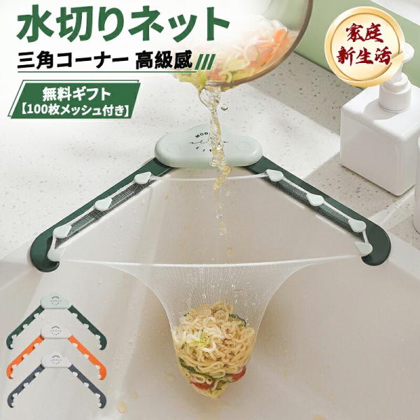 関連キーワード： 水切りネットホルダー 三角コーナー ネット ホルダー シンク ゴミ受け 台所 キッチン　三角コーナーいらず 三角コーナー 折りたたみ 三角排水　ラックポイント消化 送料無料 三角コーナーいらず 折りたたみ ネット【セット内...