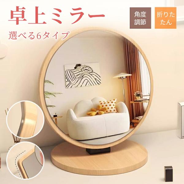 関連キーワード(商品の説明ではありません)：ドレッサー 化粧台 メイク用 置き型 角度変更 新生活 引越し 木製卓上ミラー ウッド 木 コンパクト 台座付き 調節可能 コスメ 化粧道具 シンプル メイク卓上ミラー 卓上鏡 木製 円形 丸型 ...