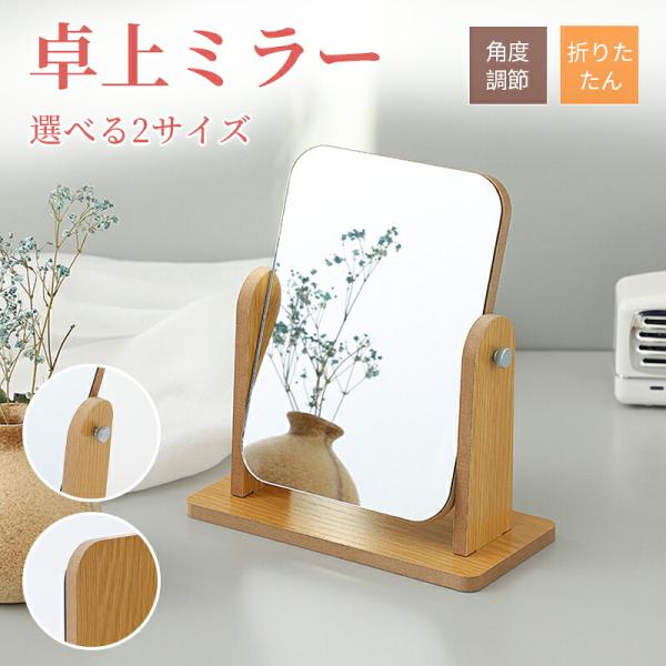 お部屋にナチュラルな空気感をプラスしてくれるシンプルなデザインのウッド素材の鏡。机に置いてお化粧用に、玄関に置いてお出かけ前のチェックに…馴染みやすいデザインと、使いやすいサイズ感がポイントです。角度が自由に変えられるので、丁寧に確認したい...