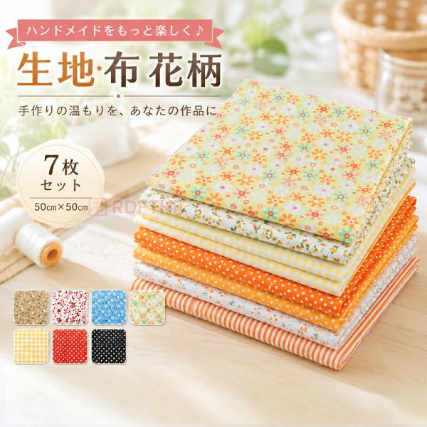 関連キーワード(商品の説明ではありません)：生地 布 花柄 50cm×50cm DIY手芸用 綿 花柄 ハンドメイド 手作り 手芸 パッチワーク プリント 純綿 多様なパターンと色 おしゃれ パッチワーク 布セット 正方形 はぎれ ぬいぐる...