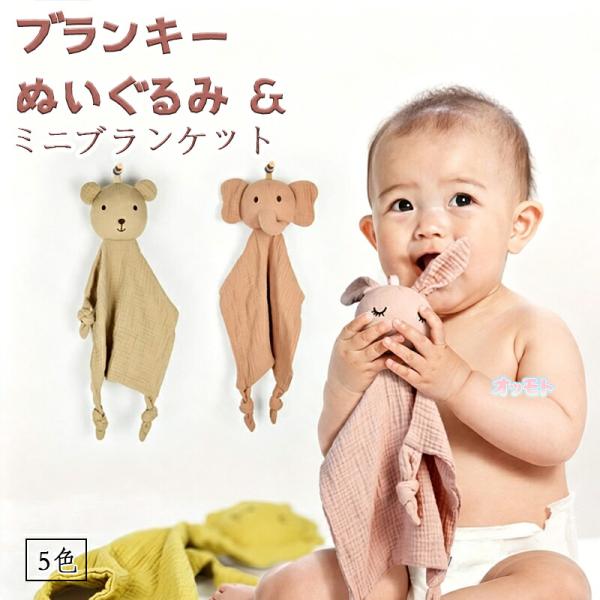**【商品説明】**かわいい動物デザインのベビー用アニマルブランキーです。ぬいぐるみとミニブランケットが一体になった便利なアイテムで、赤ちゃんのお気に入りのおもちゃとして活躍します。綿素材を使用したやさしい肌触りで、お昼寝やお出かけ時のお供...