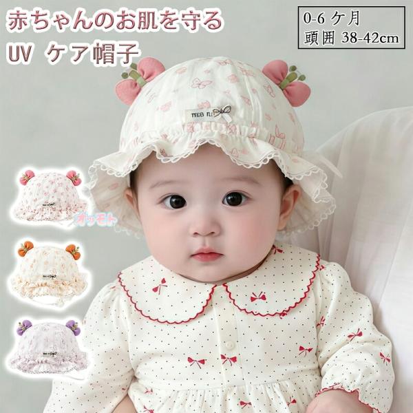 **【商品説明】**かわいい花柄デザインのベビー用日よけ帽子です。つば広タイプで赤ちゃんの顔まわりをやさしく日差しから守り、春夏のお出かけにおすすめです。薄手で通気性のある素材を使用し、暑い季節でも快適に着用できます。蝶結びの飾りが可愛らし...