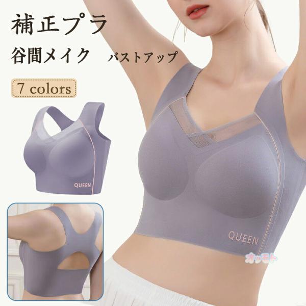 「ワイヤーブラは苦しいけど、ノーブラだと形が崩れそう…」そんな悩みを解決する、昼夜兼用の育乳ブラです。ノンワイヤー＆シームレス仕様で締め付けゼロなのに、立体カップと脇高設計でしっかり寄せ盛りリフトアップ。就寝中の横流れ防止から日中の谷間メイ...