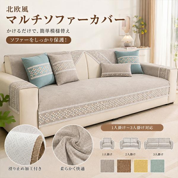 【素材】 シェニール【サイズ】 サイズ：内容物：ソファカバー(注意：クッションカバー付属しません））注意：サイズにより価格が違います。ご注文後、当店にて上記表示価格に修正しメールさせていただきます。）サイズに不安の方はお問い合わせの上、ご注...