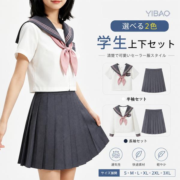 商品説明制服風デザインが魅力のセーラー服コスプレ2点セットです。ブラウスとプリーツスカートのセットで、手軽に学生風コーディネートを楽しめます。長袖・半袖タイプをご用意しており、季節やお好みに合わせてお選びいただけます。シンプルで可愛らしいデ...