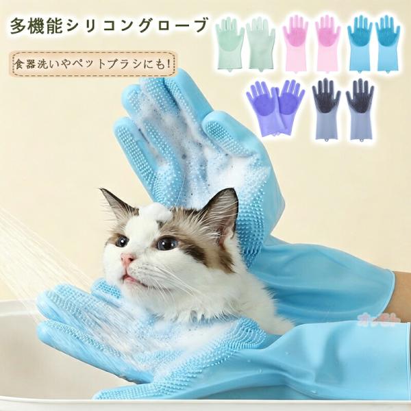 商品説明家事からペットケアまで幅広く使える多機能シリコングローブです。シリコンブラシ付きで、食器洗いやシンク掃除を効率よく行えます。ペットのシャンプーやブラッシングにも使いやすい便利なデザインです。滑り止め加工により、食器や調理器具もしっか...