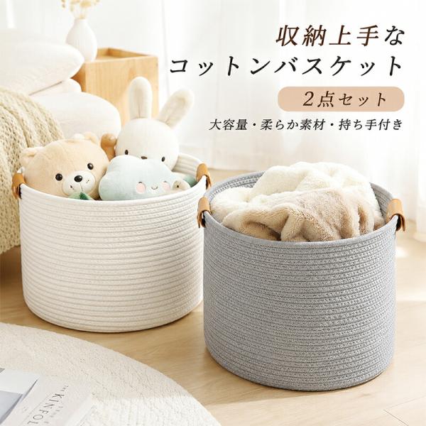 **【商品説明】**ナチュラルな風合いが魅力のコットンロープ収納バスケット2個セットです。柔らかな布製素材で使いやすく、衣類やおもちゃ、小物収納に便利です。大容量設計でブランケットや洗濯物などもすっきり収納できます。持ち手付きで移動しやすく...