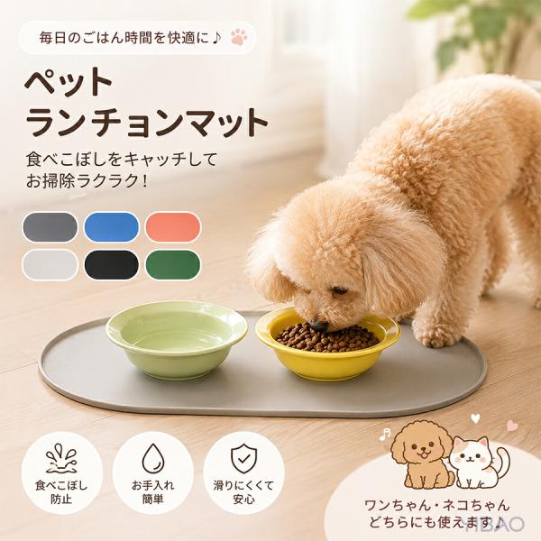 【商品詳細】※生産国 MADE IN PRC※カラー：写真とおりペットの食事中、フードの飛び散りや水はねで床が汚れてしまう。そんな日常の小さなストレスを軽減する、ペット用ランチョンマットです。マットの周囲にはフチを設け、食べこぼしや水滴を受...