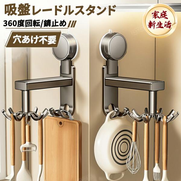 関連キーワード(商品の説明ではありません)：吸盤 ラック 壁掛け フック レードル フライ返し 収納 スタンド ウォールフック お玉立て 吸盤レードルスタンド 360 度回転 前後スライド 穴あけ不要 防水 防錆 再利用可能 取り付け簡単吸...
