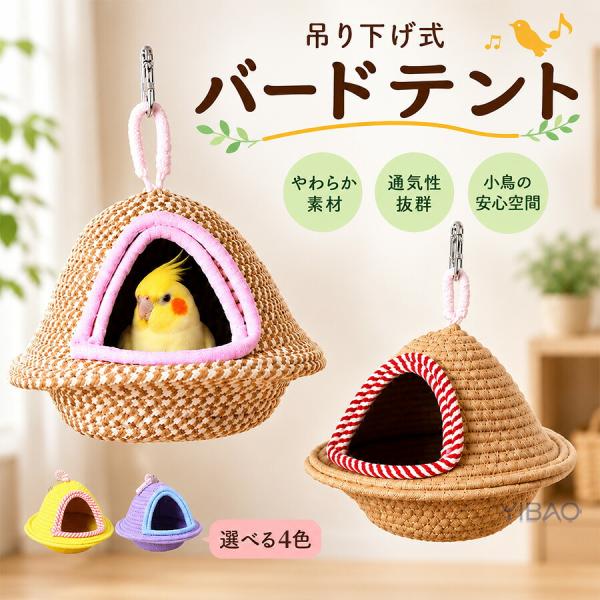 **【商品説明】**インコや文鳥などの小鳥が休める吊り下げ式のバードテントです。ケージに取り付けやすいドーム型で、小鳥の寝床や隠れ家として活用できます。手編み風のナチュラルで可愛いデザインがお部屋にも馴染みやすい仕様です。寒い季節の防寒や寒...
