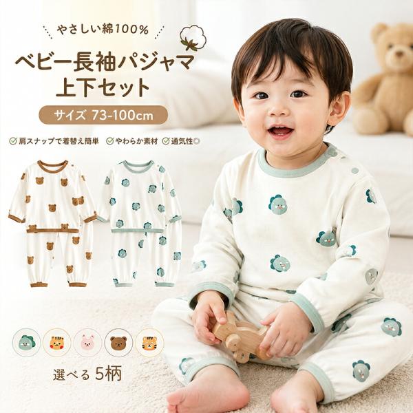 **【商品説明】**やわらかな綿・コットン素材を使用した、赤ちゃん用の長袖パジャマ上下セットです。肩スナップと前開き仕様で、着替えやおむつ替えの際にも使いやすいデザインです。アニマル柄がかわいく、男の子・女の子どちらにも合わせやすいルームウ...