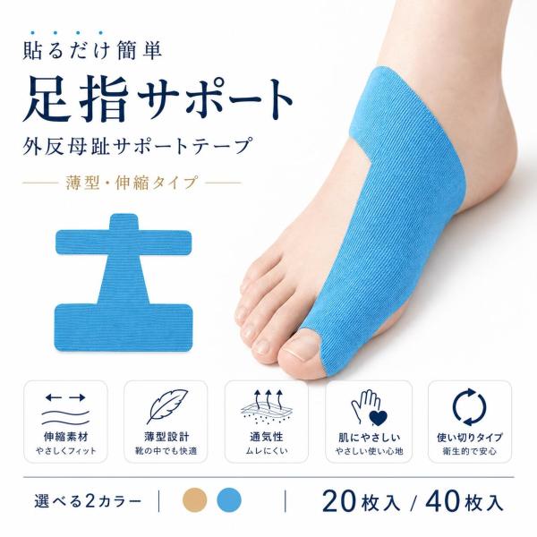 商品名：足指サポートテープタイプ：伸縮タイプカラー：ブルーベージュ内容量：20枚入り40枚入り仕様：粘着タイプ薄型設計左右兼用使い切りタイプ使用部位：足の親指まわりおすすめポイントPOINT 1｜貼るだけで簡単に使用粘着タイプなので、必要な...