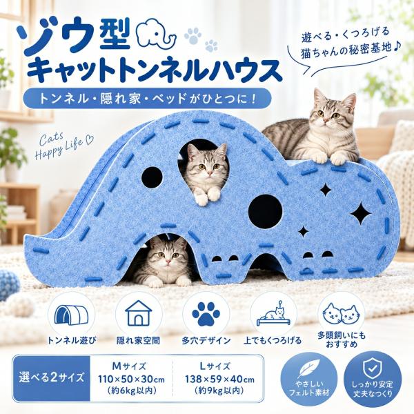 商品タイプ：ゾウ型キャットトンネルハウス対象：猫などのペット用素材：フェルトボード（ポリエステル繊維系）サイズ：Mサイズ（中号）約110×50×30cm重量：約1.63kgLサイズ（大号）約138×59×40cm重量：約2.56kg仕様：ト...