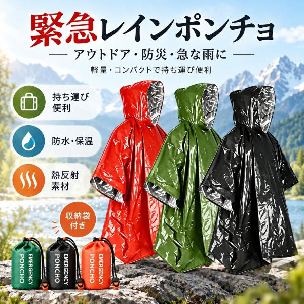 製品仕様商品名：携帯用エマージェンシーポンチョ素材：PE（ポリエチレン）加工：アルミ蒸着加工仕様：フード付きポンチョタイプカラー：オレンジ、グリーン、ブラック付属品：収納袋、カラビナ付き用途：防災、アウトドア、旅行、緊急時の雨対策などアルミ...
