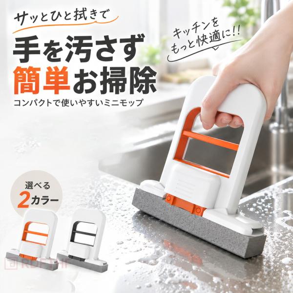 サッとひと拭き、簡単お掃除気になる水滴や汚れを手軽に拭き取れるコンパクトなミニモップ。キッチンまわりの日常掃除に便利です。水分をしっかり吸収吸水性のあるモップ部分が、シンクやカウンターに残った水分をすばやくキャッチ。手を汚しにくい設計ハンド...