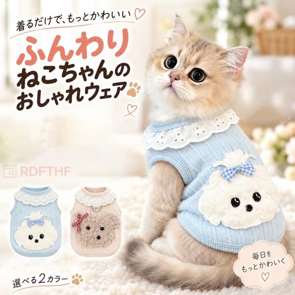 商品詳細ふんわり暖かい猫服やわらかなニット素材で、寒い季節のお出かけや室内での防寒におすすめです。上品でかわいいデザインレースの襟とリボンをあしらった、愛猫をかわいく演出するおしゃれなデザインです。Dカン付き背面にDカンを備えたデザインで、...