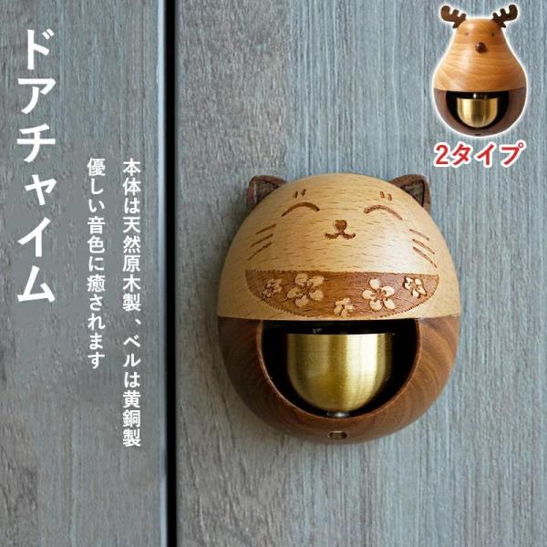 ＜商品仕様＞◆【商品説明】★素材：クルミ木材、真鍮★サイズ：トナカイ：10×7×4cmねこ：8×7×4cmドアにも、引き戸にも対応戸を開け閉めするたびに、優しくさわやかな音が響きます。※天然素材を使用しているため、色合いや木目の出方などに個...