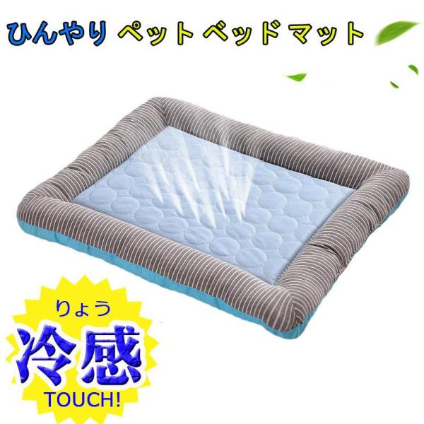【商品説明】★夏の暑い日にはペット達はフローリングに寝そべっていませんか？そんなときに、わんちゃんや猫ちゃんのための夏の暑さ対策に接触冷感生地を採用したひんやりベッドです。★ペットは人間のように衣類で温度調節ができないので、ひんやり素材は必...