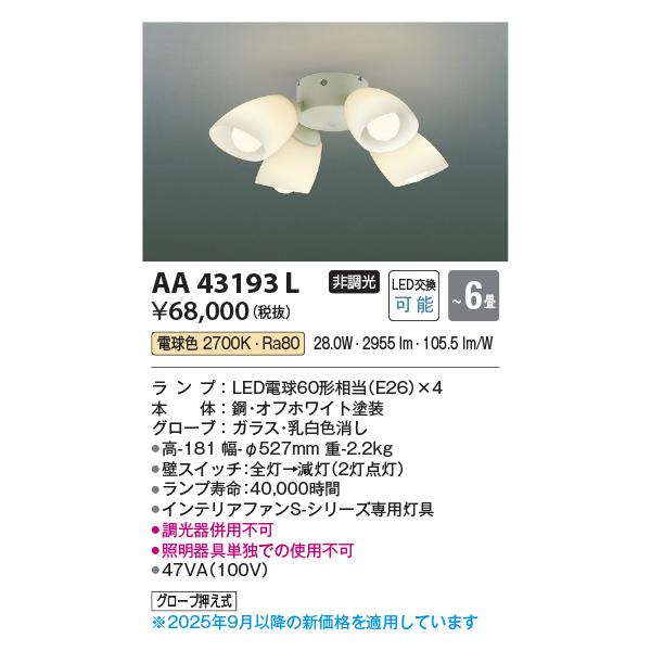 コイズミ照明　AA43193L　インテリアファン Sシリーズ モダンタイプ専用灯具 (灯具のみ本体別売) LED付 電球色 〜6畳カテゴリ：照明器具  インテリアファンメーカー：コイズミ照明 koizumi型番：aa43193l※画像はイメ...