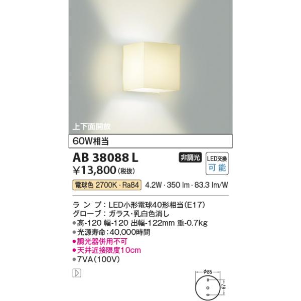 コイズミ照明　AB38088L　トイレ用ブラケット 白熱球60W相当 LED付 電球色カテゴリ：照明器具  ブラケットメーカー：コイズミ照明 koizumi型番：ab38088l※画像はイメージです。代表写真の場合があります。※※※※※※※...