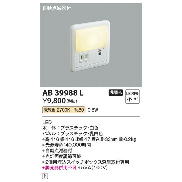 コイズミ照明　AB39988L　ブラケット 自動点滅器付 フットライト LED一体型 電球色カテゴリ：照明器具  ブラケットメーカー：コイズミ照明 koizumi型番：ab39988l※画像はイメージです。代表写真の場合があります。※※※※...