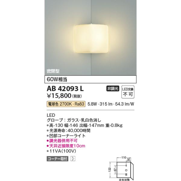 コイズミ照明　AB42093L　ブラケットライト 白熱球60W相当 コーナー取付 LED一体型 電球色 ガラス・ホワイトカテゴリ：照明器具  ブラケットメーカー：コイズミ照明 koizumi型番：ab42093l※画像はイメージです。代表写...