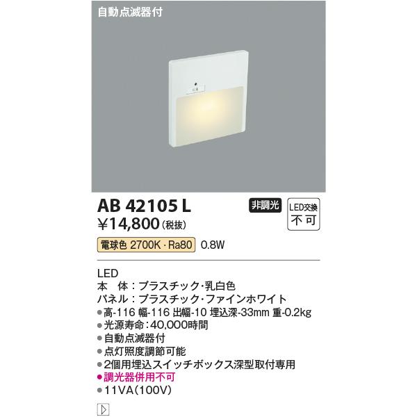 コイズミ照明　AB42105L　sottoフットライト 自動点滅器付 LED一体型 電球色 マットファインホワイトカテゴリ：照明器具  ブラケットメーカー：コイズミ照明 koizumi型番：ab42105l※画像はイメージです。代表写真の場...