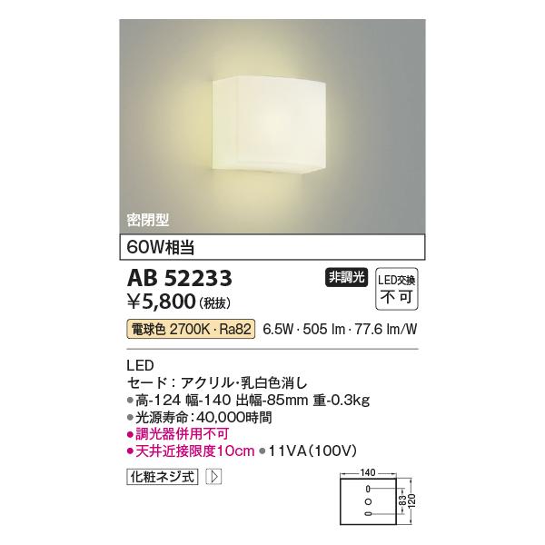 コイズミ照明　AB52233　ブラケットライト 非調光 LED一体型 電球色 密閉型 カテゴリ：照明器具 ブラケットメーカー：コイズミ照明 koizumi型番：ab52233参考商品:AB44945L※画像はイメージです。代表写真の場合があ...