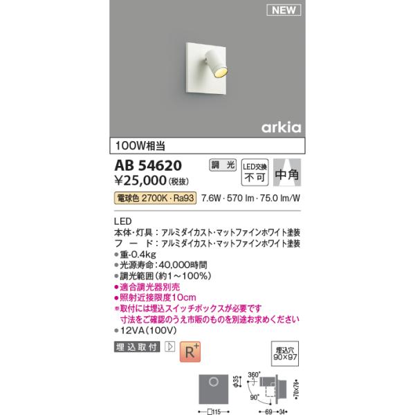 コイズミ照明 AB54620 ブラケット 埋込穴□90×97 調光 調光器別売 LED一体型 電球色 埋込取付 中角 マットファインホワイト※画像はイメージです。代表写真の場合があります。カテゴリ：照明器具 ブラケット arkia 小型メー...