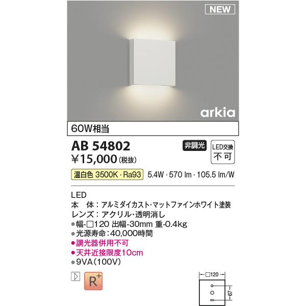 コイズミ照明 AB54802 ブラケット 非調光 LED一体型 温白色 マットファインホワイト※画像はイメージです。代表写真の場合があります。カテゴリ：照明器具 ブラケット arkia 小型メーカー：コイズミ照明 koizumi型番：ab5...