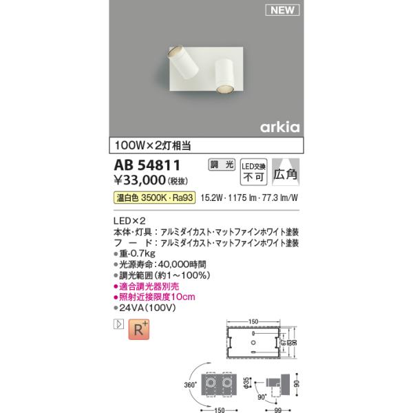 コイズミ照明 AB54811 ブラケット 調光 調光器別売 LED一体型 温白色 広角 マットファインホワイト※画像はイメージです。代表写真の場合があります。カテゴリ：照明器具 ブラケット arkia 小型メーカー：コイズミ照明 koizu...