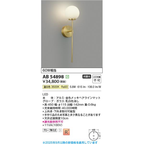 コイズミ照明 AB54898 ブラケット 非調光 LED一体型 温白色 金色メッキヘアラインマット※画像はイメージです。代表写真の場合があります。カテゴリ：照明器具 ブラケットメーカー：コイズミ照明 koizumi型番：ab54898【！！...